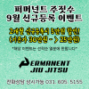 야탑분당주짓수 👋🏻 9월 신규등록 이벤트 퍼머넌트 주짓수 네이버 블로그